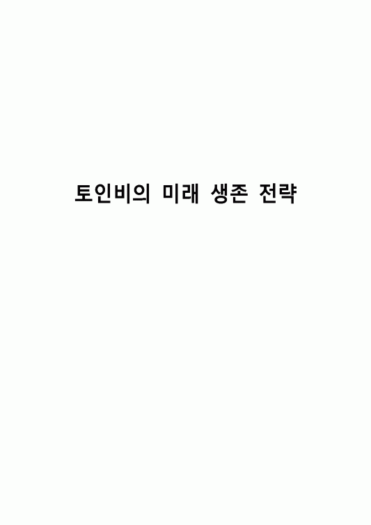 토인비의 미래 생존 전략