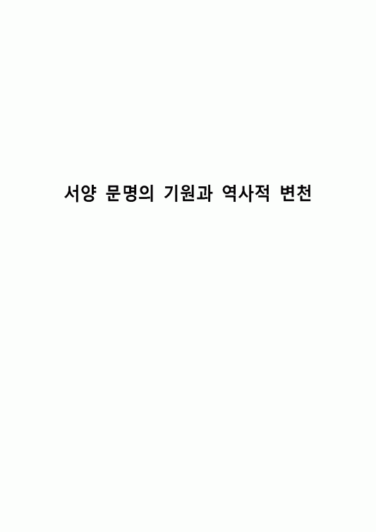서양 문명의 기원과 역사적 변천