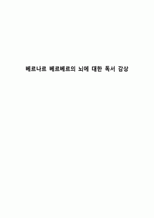 베르나르 베르베르의 뇌에 대한 독서 감상