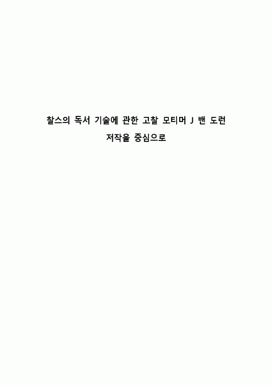찰스의 독서 기술에 관한 고찰 모티머 J 밴 도런 저작을 중심으로