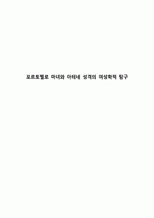 포르토벨로 마녀와 아테네 성격의 여성학적 탐구