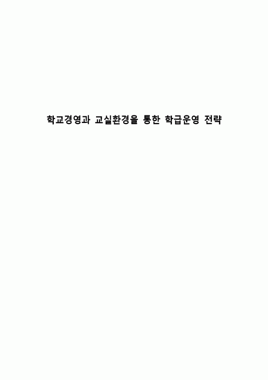 학교경영과 교실환경을 통한 학급운영 전략