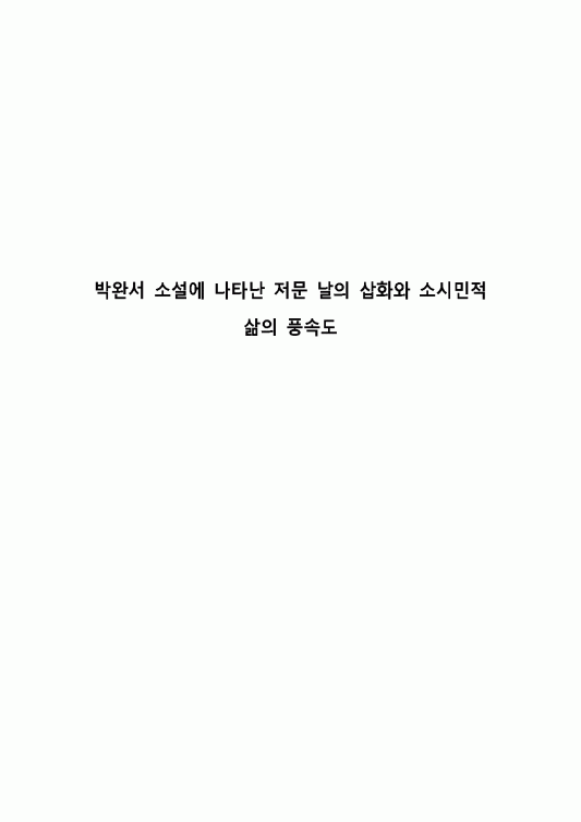 박완서 소설에 나타난 저문 날의 삽화와 소시민적 삶의 풍속도