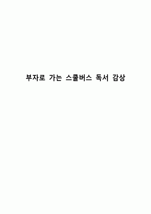 부자로 가는 스쿨버스 독서 감상