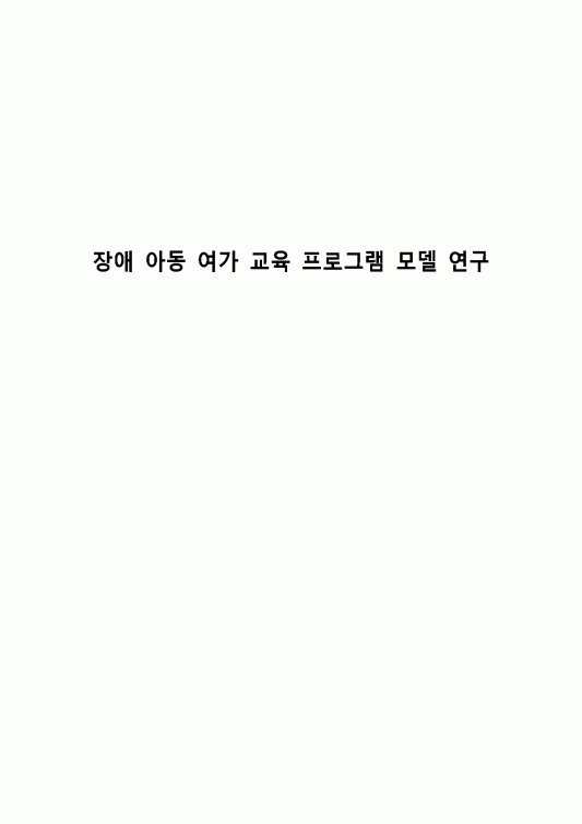 장애 아동 여가 교육 프로그램 모델 연구