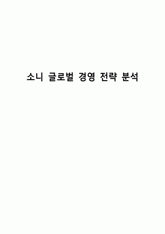 소니 글로벌 경영 전략 분석