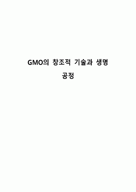 GMO의 창조적 기술과 생명 공정