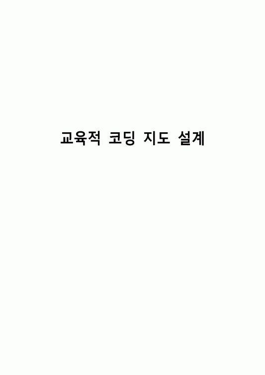 교육적 코딩 지도 설계