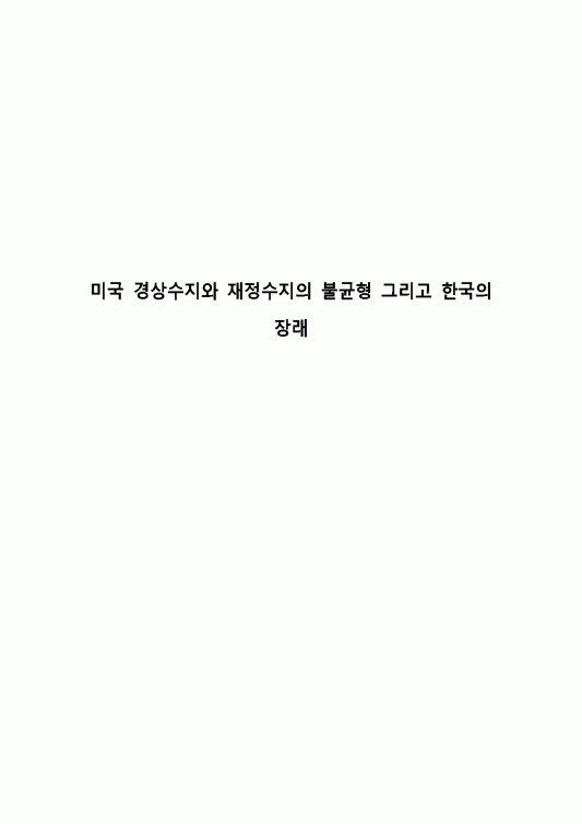 미국 경상수지와 재정수지의 불균형 그리고 한국의 장래