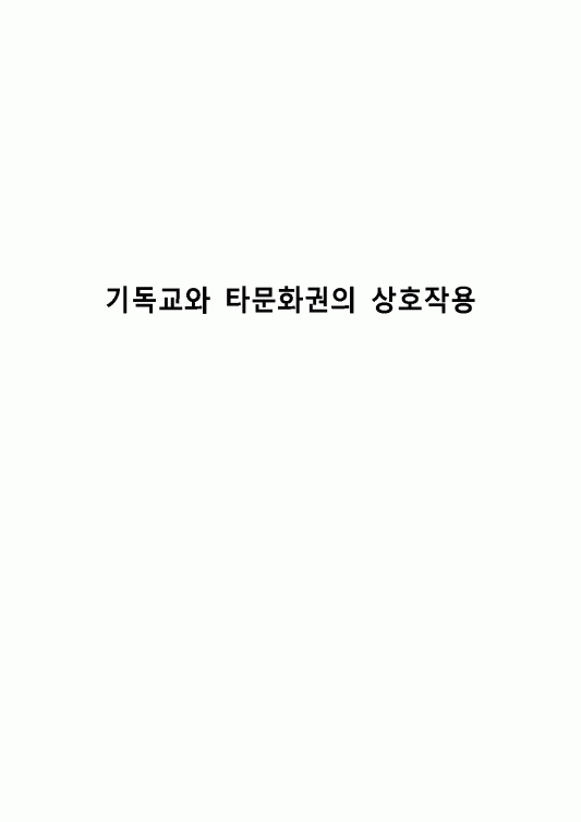 기독교와 타문화권의 상호작용