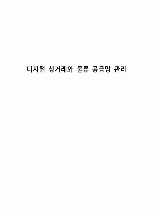 디지털 상거래와 물류 공급망 관리