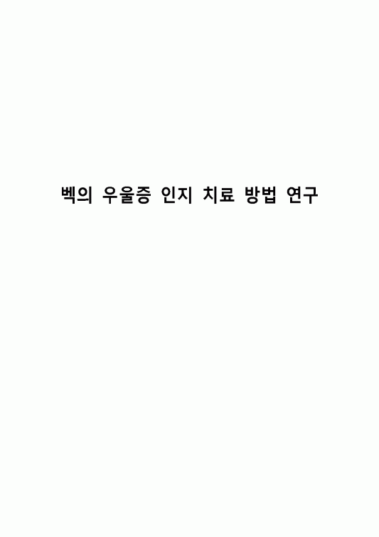 벡의 우울증 인지 치료 방법 연구