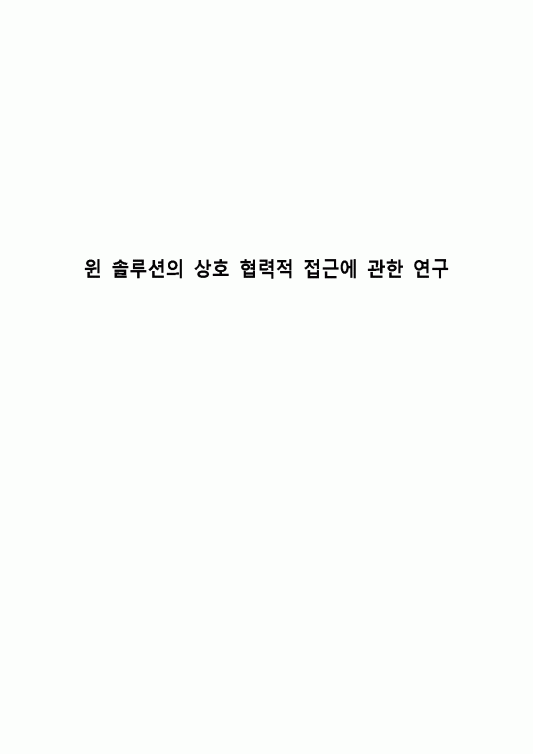 윈 솔루션의 상호 협력적 접근에 관한 연구