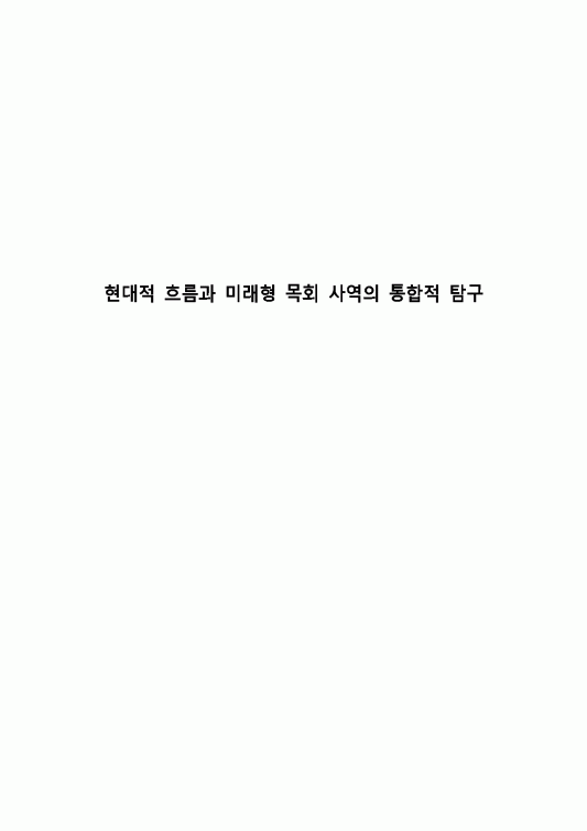 현대적 흐름과 미래형 목회 사역의 통합적 탐구