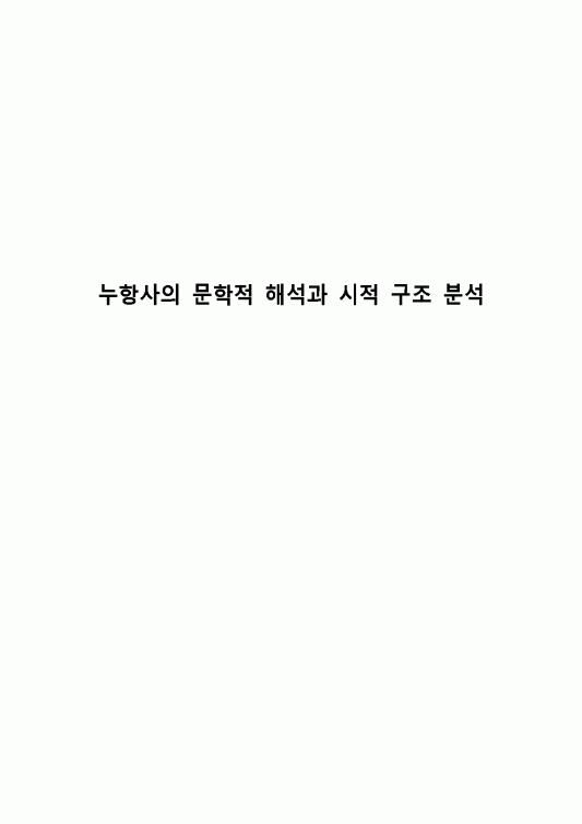 누항사의 문학적 해석과 시적 구조 분석