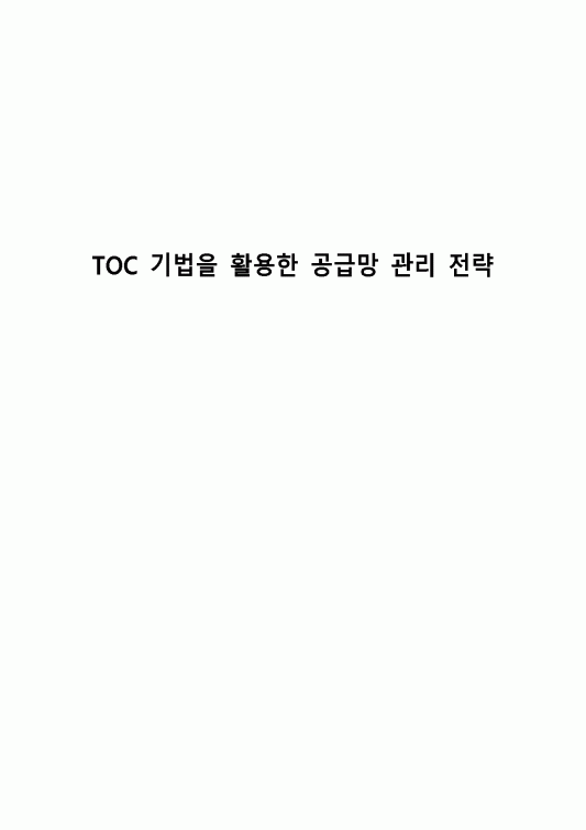 TOC 기법을 활용한 공급망 관리 전략