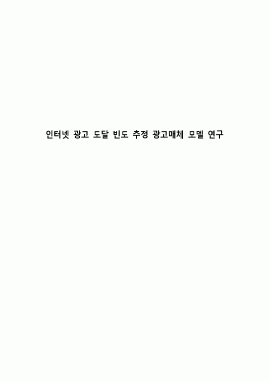인터넷 광고 도달 빈도 추정 광고매체 모델 연구