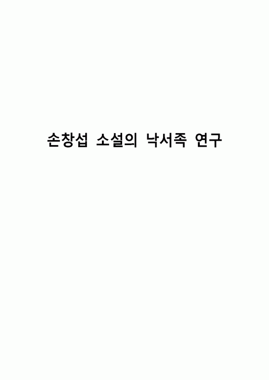 손창섭 소설의 낙서족 연구