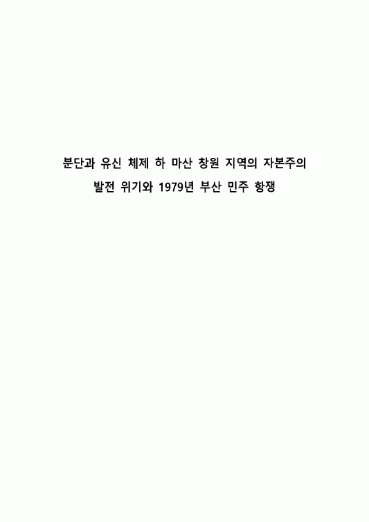 분단과 유신 체제 하 마산 창원 지역의 자본주의 발전 위기와 1979년 부산 민주 항쟁