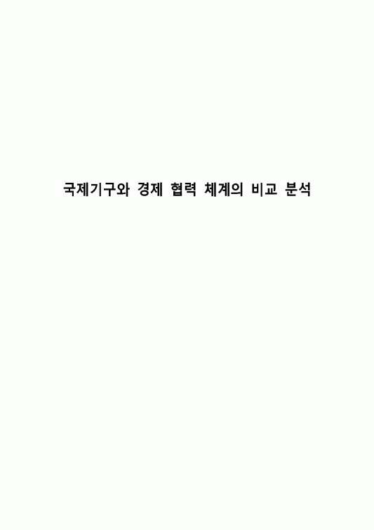 국제기구와 경제 협력 체계의 비교 분석