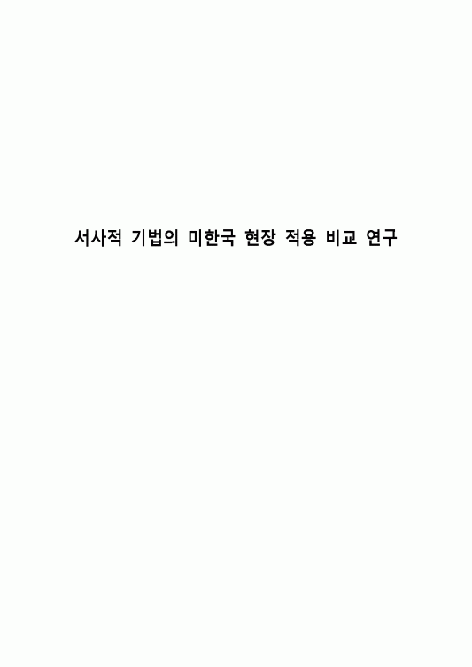 서사적 기법의 미한국 현장 적용 비교 연구