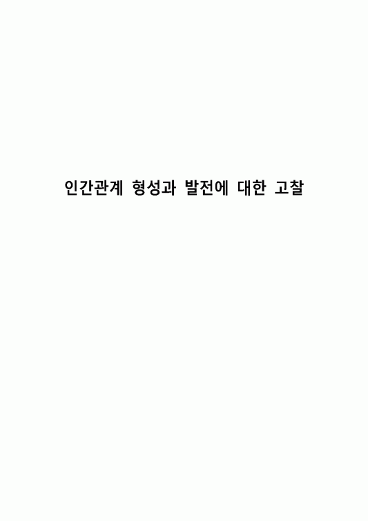 인간관계 형성과 발전에 대한 고찰