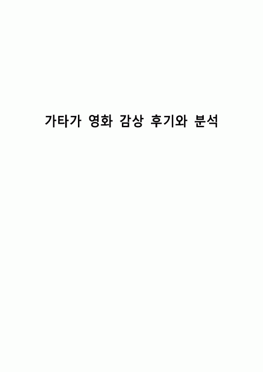 가타가 영화 감상 후기와 분석