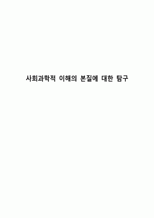 사회과학적 이해의 본질에 대한 탐구