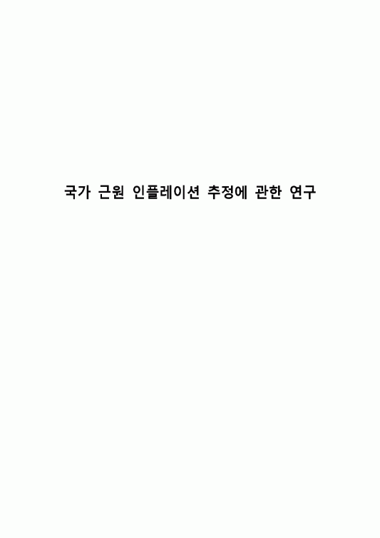 국가 근원 인플레이션 추정에 관한 연구