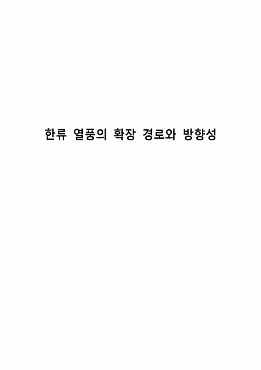 한류 열풍의 확장 경로와 방향성