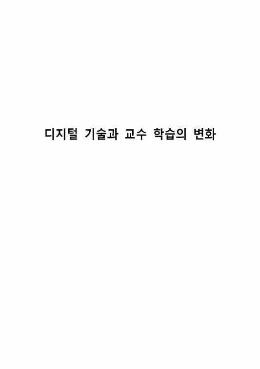 디지털 기술과 교수 학습의 변화
