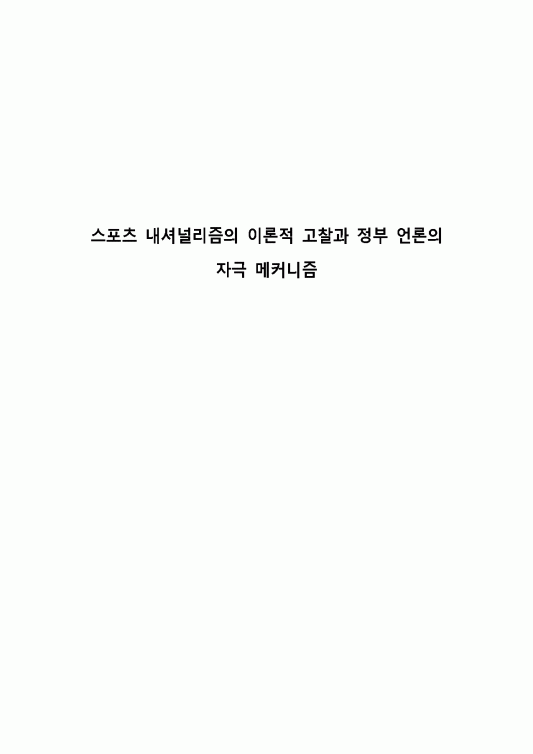 스포츠 내셔널리즘의 이론적 고찰과 정부 언론의 자극 메커니즘