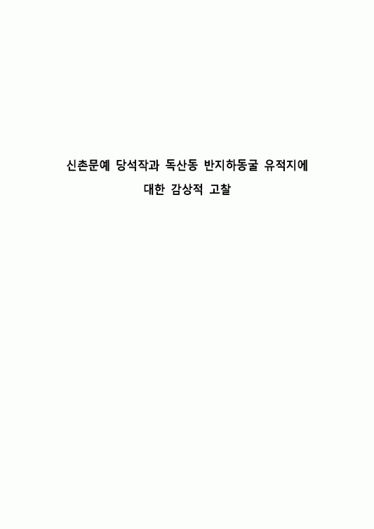 신촌문예 당석작과 독산동 반지하동굴 유적지에 대한 감상적 고찰