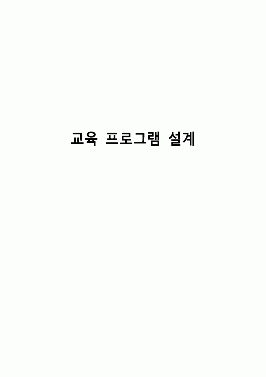 교육 프로그램 설계