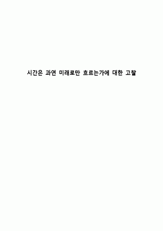 시간은 과연 미래로만 흐르는가에 대한 고찰