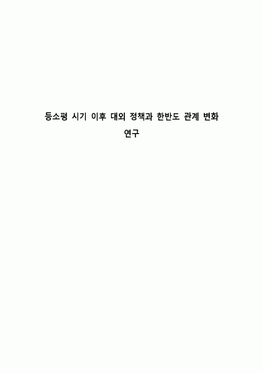 등소평 시기 이후 대외 정책과 한반도 관계 변화 연구