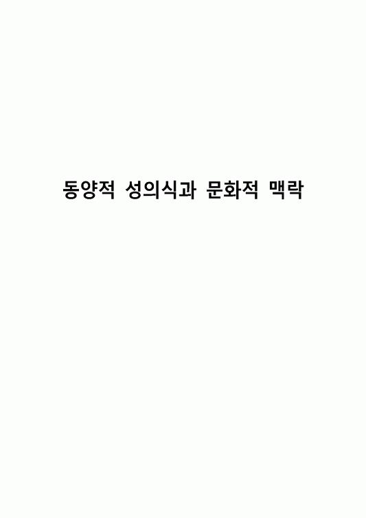 동양적 성의식과 문화적 맥락