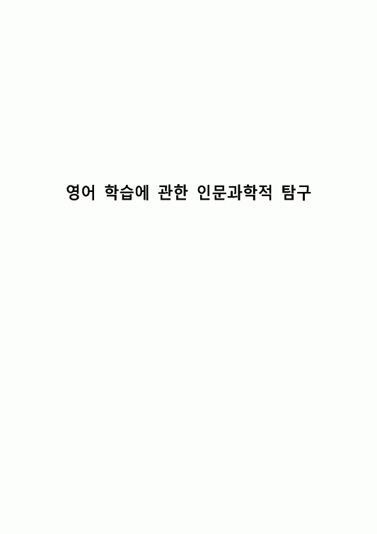영어 학습에 관한 인문과학적 탐구