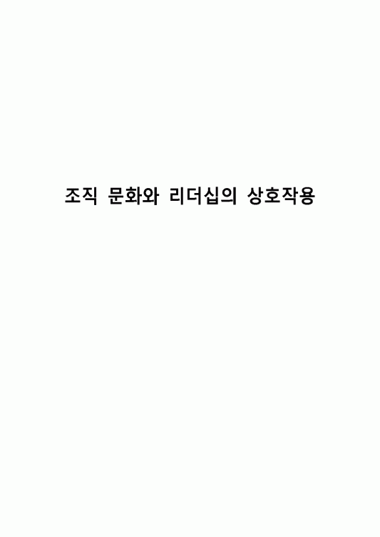 조직 문화와 리더십의 상호작용