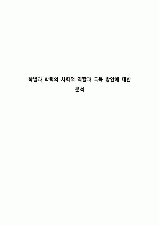 학벌과 학력의 사회적 역할과 극복 방안에 대한 분석