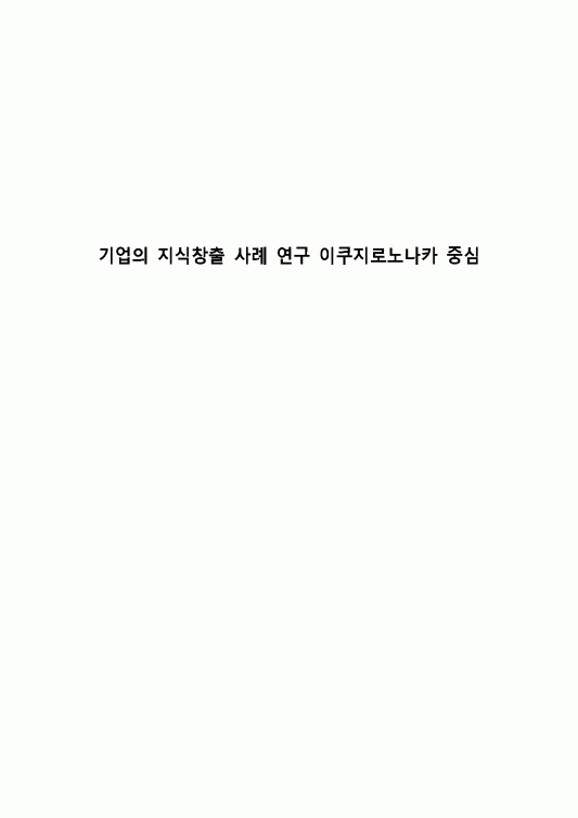 기업의 지식창출 사례 연구 이쿠지로노나카 중심