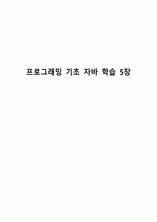 프로그래밍 기초 자바 학습 5장