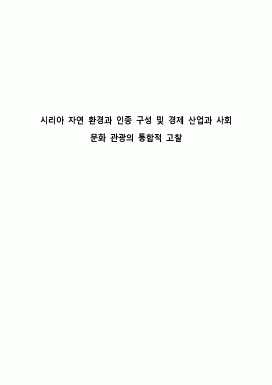 시리아 자연 환경과 인종 구성 및 경제 산업과 사회 문화 관광의 통합적 고찰