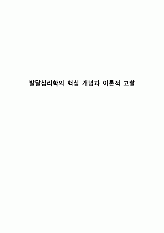 발달심리학의 핵심 개념과 이론적 고찰