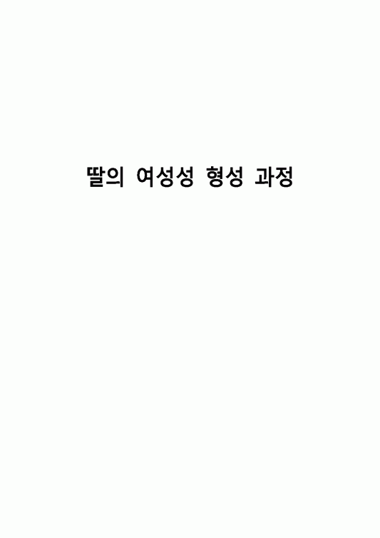 딸의 여성성 형성 과정