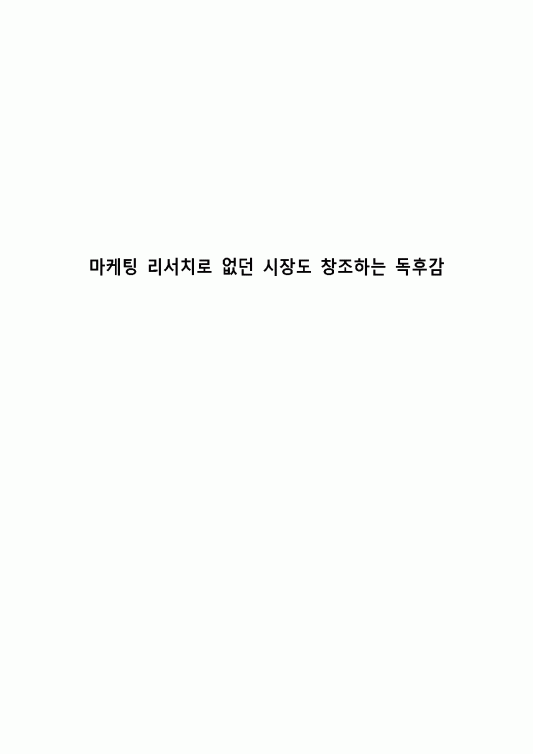 마케팅 리서치로 없던 시장도 창조하는 독후감