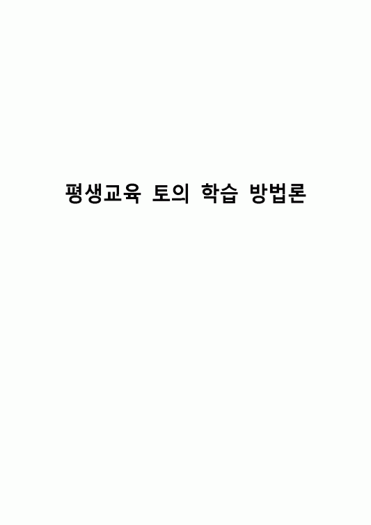 평생교육 토의 학습 방법론
