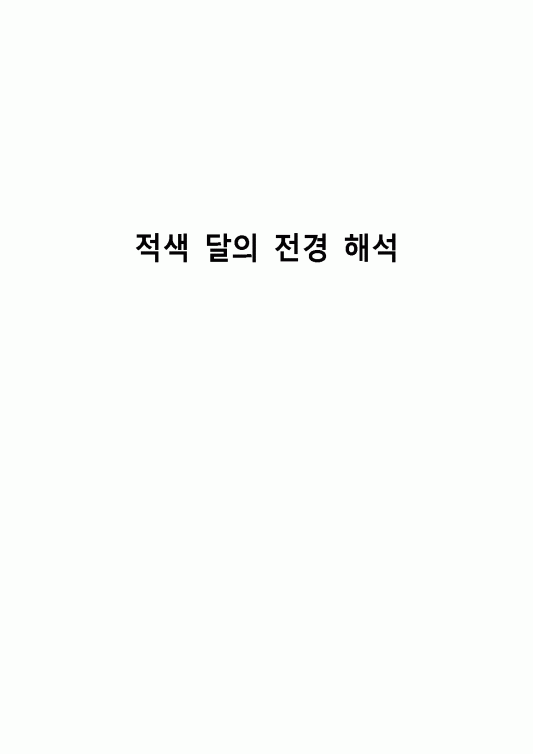 적색 달의 전경 해석