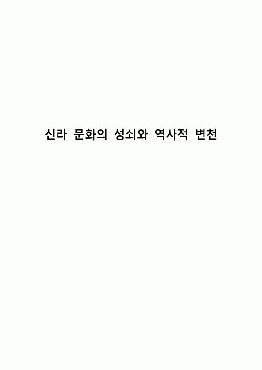 신라 문화의 성쇠와 역사적 변천