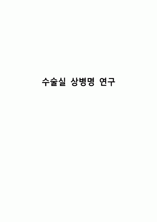 수술실 상병명 연구